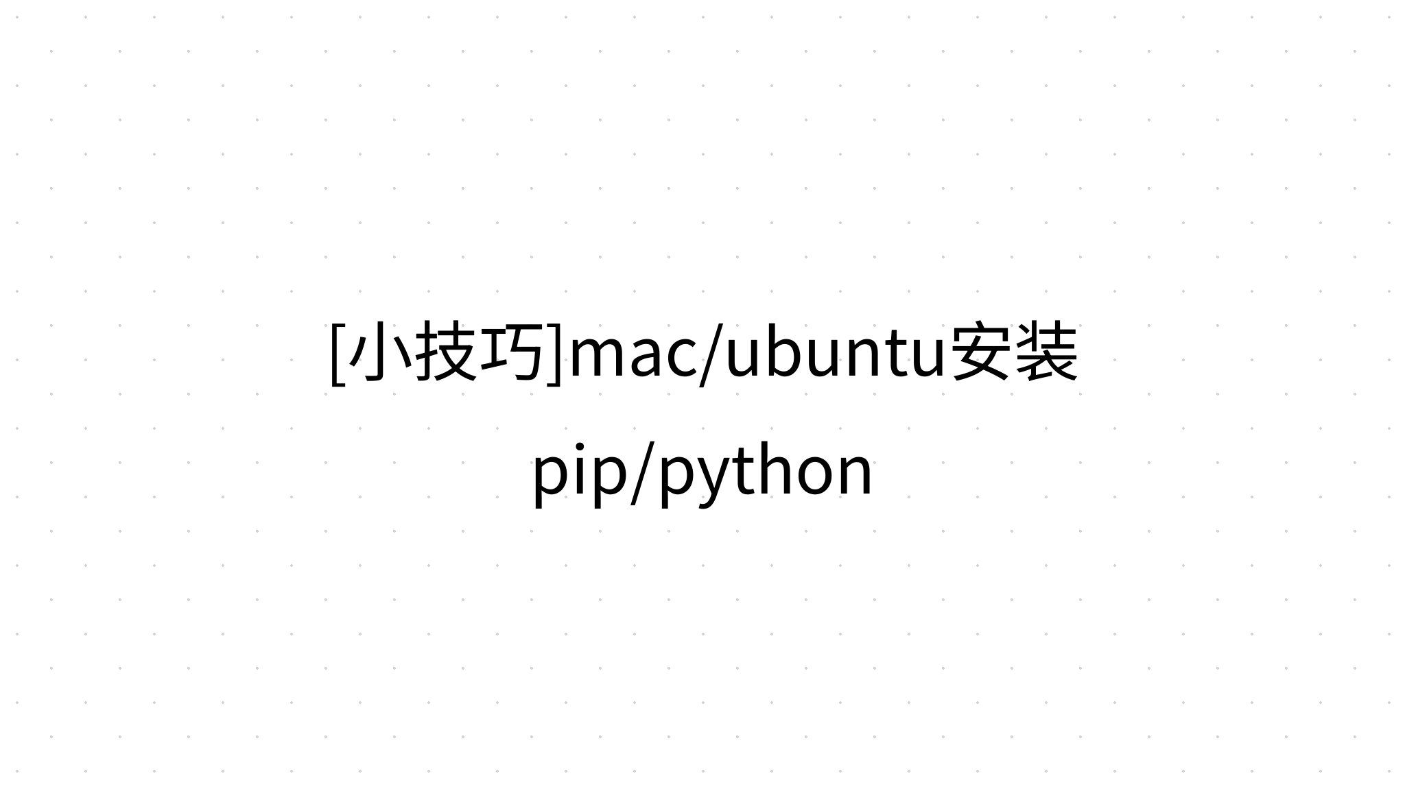 [小技巧]mac/ubuntu安装pip/python